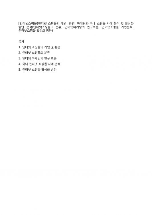 [인터넷쇼핑몰]인터넷 쇼핑몰의 개념, 환경, 마케팅과 국내 쇼핑몰 사례 분석 및 활성화 방안 분석(인터넷쇼핑몰의 분류, 인터넷마케팅의 연구흐름, 인터넷쇼핑몰 기업분석, 인터넷쇼핑몰 활성화 방안)