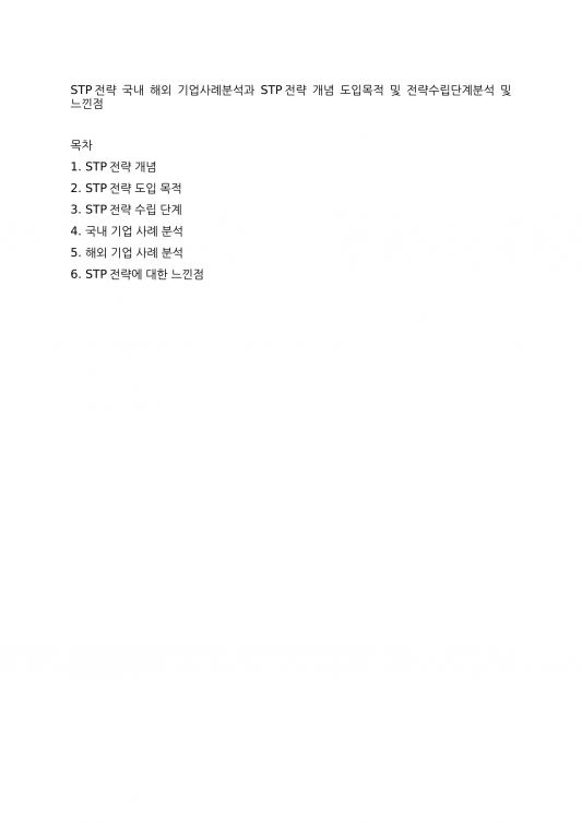 STP전략 국내 해외 기업사례분석과 STP전략 개념 도입목적 및 전략수립단계분석 및 느낀점