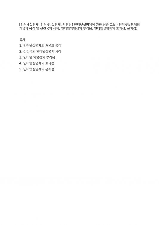 [인터넷실명제, 인터넷, 실명제, 익명성] 인터넷실명제에 관한 심층 고찰 - 인터넷실명제의 개념과 목적 및 선진국의 사례, 인터넷익명성의 부작용, 인터넷실명제의 효과성, 문제점)