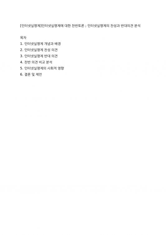 [인터넷실명제]인터넷실명제에 대한 찬반토론 ; 인터넷실명제의 찬성과 반대의견 분석
