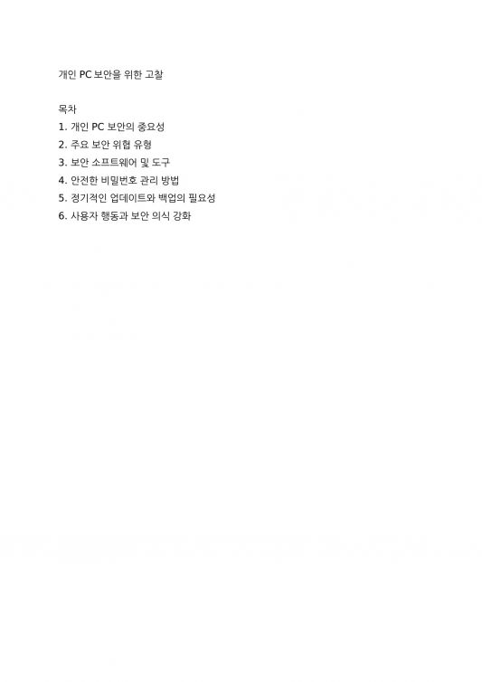 개인 PC보안을 위한 고찰