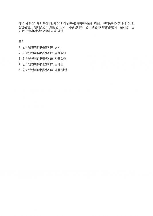 [인터넷언어][채팅언어][외계어]인터넷언어(채팅언어)의 정의, 인터넷언어(채팅언어)의 발생원인, 인터넷언어(채팅언어)의 사용실태와 인터넷언어(채팅언어)의 문제점 및 인터넷언어(채팅언어)의 대응 방안