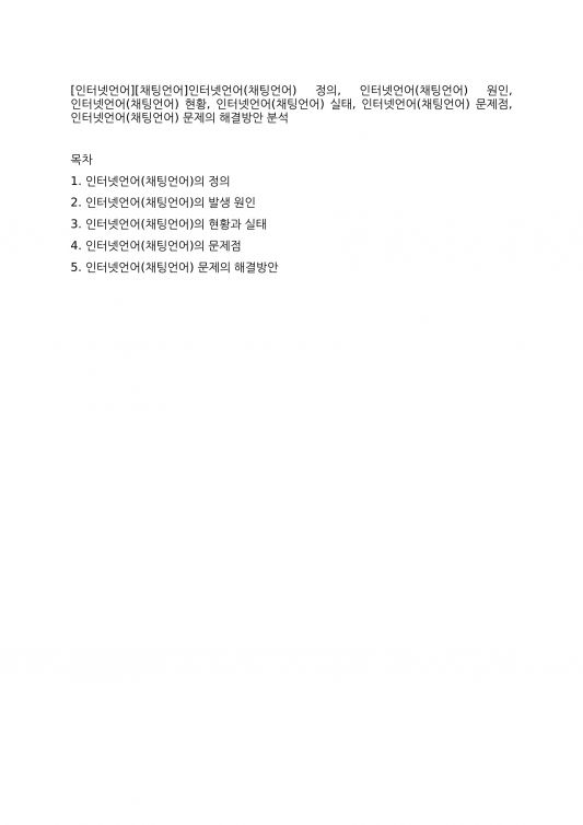 [인터넷언어][채팅언어]인터넷언어(채팅언어) 정의, 인터넷언어(채팅언어) 원인, 인터넷언어(채팅언어) 현황, 인터넷언어(채팅언어) 실태, 인터넷언어(채팅언어) 문제점, 인터넷언어(채팅언어) 문제의 해결방안 분석