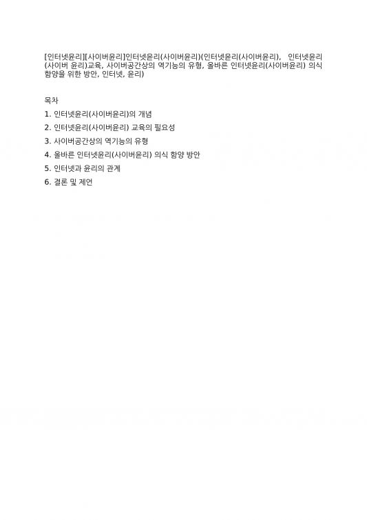 [인터넷윤리][사이버윤리]인터넷윤리(사이버윤리)(인터넷윤리(사이버윤리), 인터넷윤리(사이버 윤리)교육, 사이버공간상의 역기능의 유형, 올바른 인터넷윤리(사이버윤리) 의식 함양을 위한 방안, 인터넷, 윤리)
