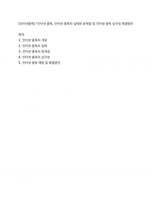[인터넷중독] 「인터넷 중독」 인터넷 중독의 실태와 문제점 및 인터넷 중독 심각성 해결방안