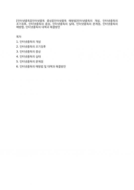 [인터넷중독][인터넷중독 증상][인터넷중독 예방법]인터넷중독의 개념, 인터넷중독의 조기징후, 인터넷중독의 증상, 인터넷중독의 실태, 인터넷중독의 문제점, 인터넷중독의 예방법, 인터넷중독의 대책과 해결방안