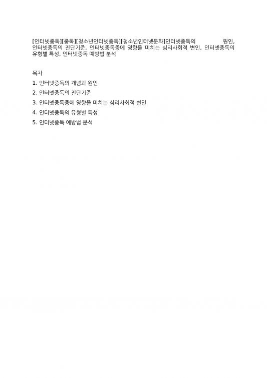 [인터넷중독][중독][청소년인터넷중독][청소년인터넷문화]인터넷중독의 원인, 인터넷중독의 진단기준, 인터넷중독증에 영향을 미치는 심리사회적 변인, 인터넷중독의 유형별 특성, 인터넷중독 예방법 분석