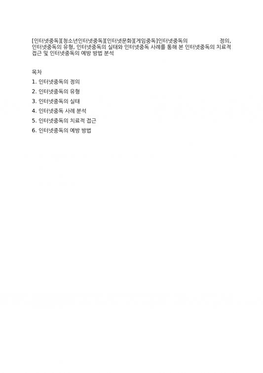 [인터넷중독][청소년인터넷중독][인터넷문화][게임중독]인터넷중독의 정의, 인터넷중독의 유형, 인터넷중독의 실태와 인터넷중독 사례를 통해 본 인터넷중독의 치료적 접근 및 인터넷중독의 예방 방법 분석