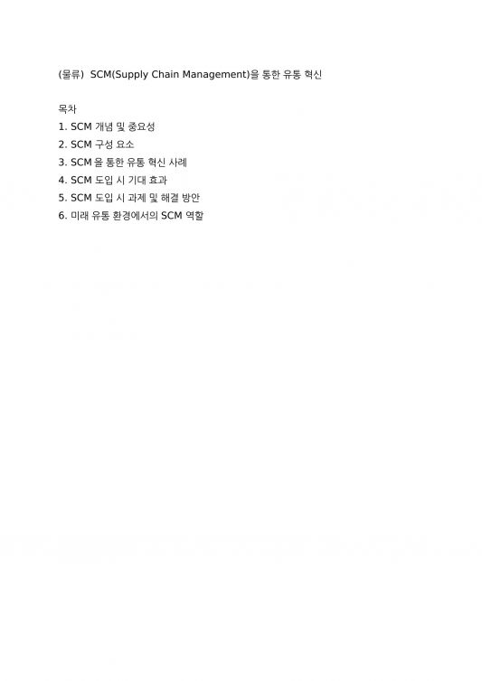 (물류)  SCM(Supply Chain Management)을 통한 유통 혁신