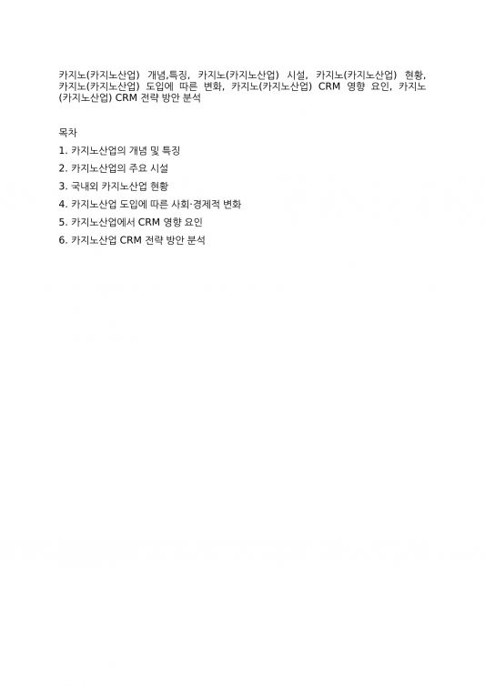 카지노(카지노산업) 개념,특징, 카지노(카지노산업) 시설, 카지노(카지노산업) 현황, 카지노(카지노산업) 도입에 따른 변화, 카지노(카지노산업) CRM 영향 요인, 카지노(카지노산업) CRM 전략 방안 분석
