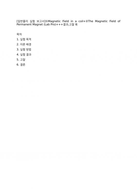 [일반물리 실험 보고서]①Magnetic Field in a coil+②The Magnetic Field of Permanent Magnet (Lab Pro)+++결과,고찰 有