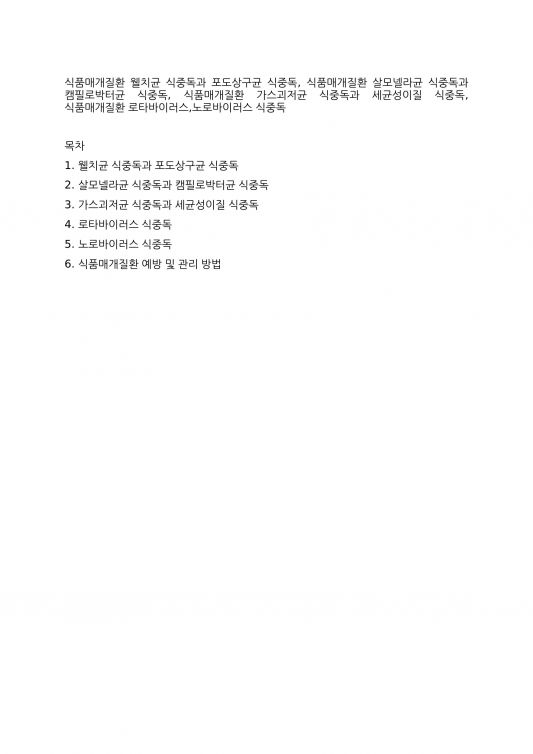 식품매개질환 웰치균 식중독과 포도상구균 식중독, 식품매개질환 살모넬라균 식중독과 캠필로박터균 식중독, 식품매개질환 가스괴저균 식중독과 세균성이질 식중독, 식품매개질환 로타바이러스,노로바이러스 식중독
