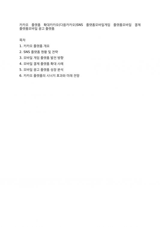 카카오 플랫폼 확대카카오(다음카카오)SNS 플랫폼모바일게임 플랫폼모바일 결제 플랫폼모바일 광고 플랫폼