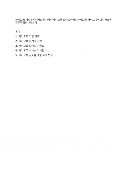 카카오톡 기업분석카카오톡 마케팅카카오톡 브랜드마케팅카카오톡 서비스마케팅카카오톡 글로벌경영사례분석