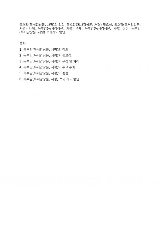 독후감(독서감상문, 서평)의 정의, 독후감(독서감상문, 서평) 필요성, 독후감(독서감상문, 서평) 차례, 독후감(독서감상문, 서평) 주제, 독후감(독서감상문, 서평) 장점, 독후감(독서감상문, 서평) 쓰기지도 방안