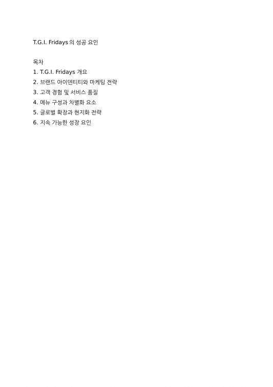 T.G.I. Fridays의 성공 요인