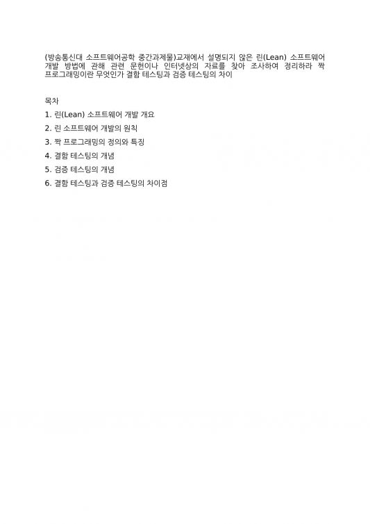 (방송통신대 소프트웨어공학 중간과제물)교재에서 설명되지 않은 린(Lean) 소프트웨어 개발 방법에 관해 관련 문헌이나 인터넷상의 자료를 찾아 조사하여 정리하라 짝 프로그래밍이란 무엇인가 결함 테스팅과 검증 테스팅의 차이