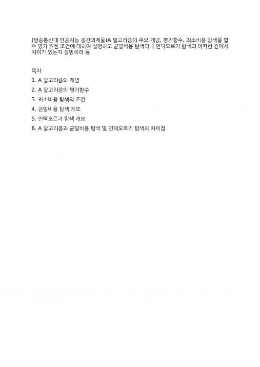 (방송통신대 인공지능 중간과제물)A 알고리즘의 주요 개념, 평가함수, 최소비용 탐색을 할 수 있기 위한 조건에 대하여 설명하고 균일비용 탐색이나 언덕오르기 탐색과 어떠한 점에서 차이가 있는지 설명하라 등