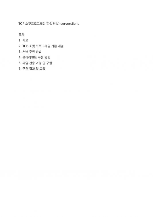 TCP 소켓프로그래밍(파일전송)-serverclient