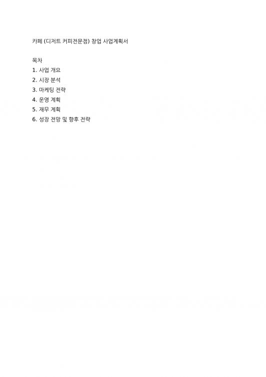 카페 (디저트 커피전문점) 창업 사업계획서