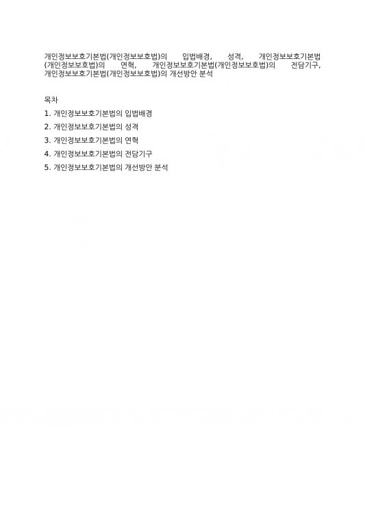 개인정보보호기본법(개인정보보호법)의 입법배경, 성격, 개인정보보호기본법(개인정보보호법)의 연혁, 개인정보보호기본법(개인정보보호법)의 전담기구, 개인정보보호기본법(개인정보보호법)의 개선방안 분석