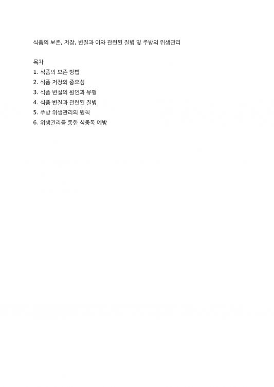 식품의 보존, 저장, 변질과 이와 관련된 질병 및 주방의 위생관리