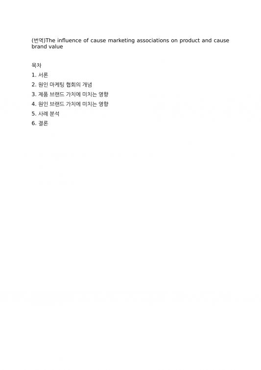 (번역)The influence of cause marketing associations on product and cause brand value