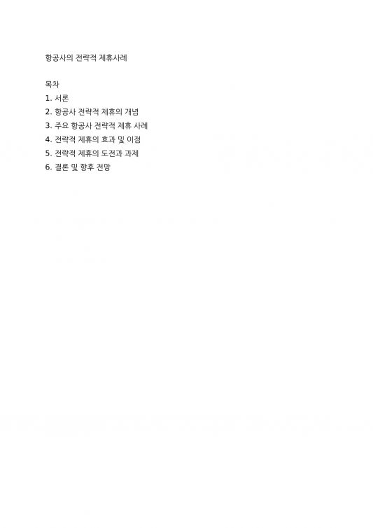 항공사의 전략적 제휴사례