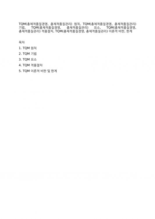 TQM(총체적품질경영, 총체적품질관리) 원칙, TQM(총체적품질경영, 총체적품질관리) 기법, TQM(총체적품질경영, 총체적품질관리) 요소, TQM(총체적품질경영, 총체적품질관리) 적용절차, TQM(총체적품질경영, 총체적품질관리) 이론적 비판, 한계
