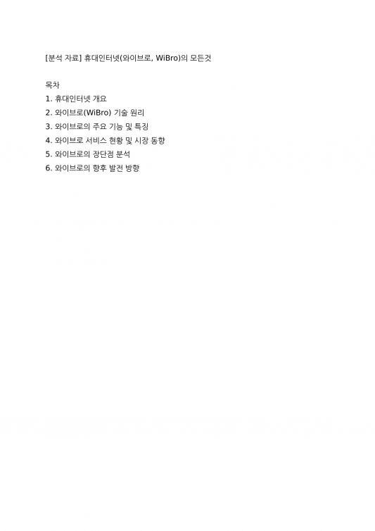 [분석 자료] 휴대인터넷(와이브로, WiBro)의 모든것