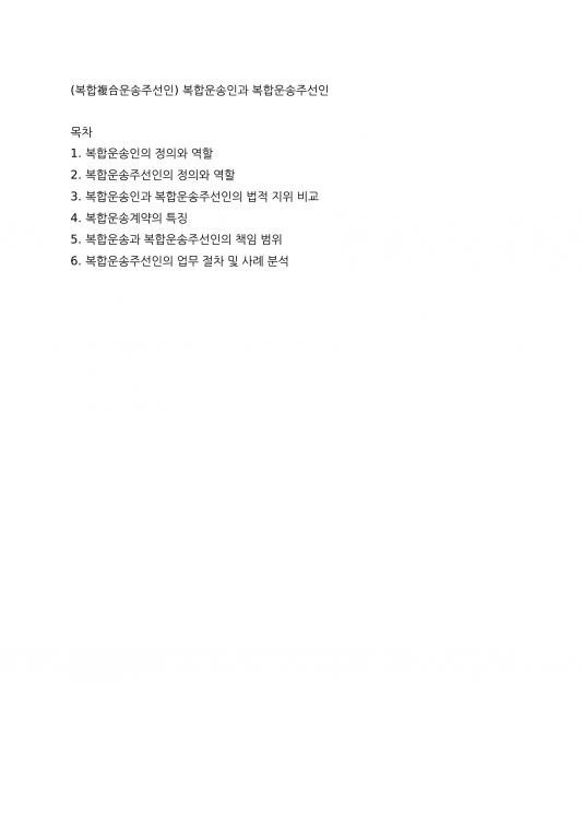 (복합複合운송주선인) 복합운송인과 복합운송주선인