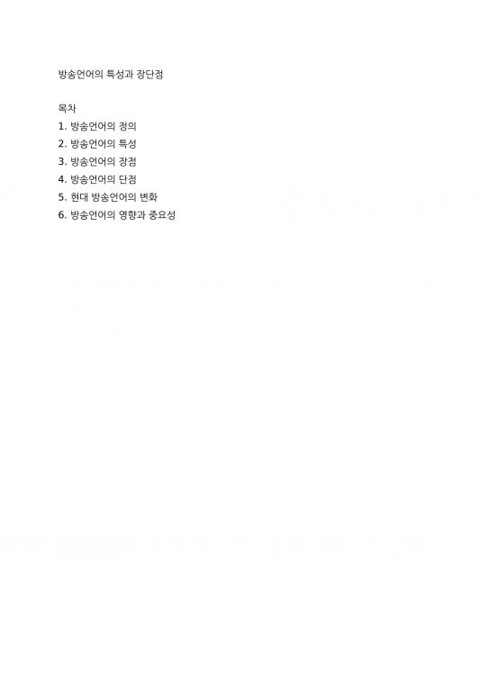 방송언어의 특성과 장단점