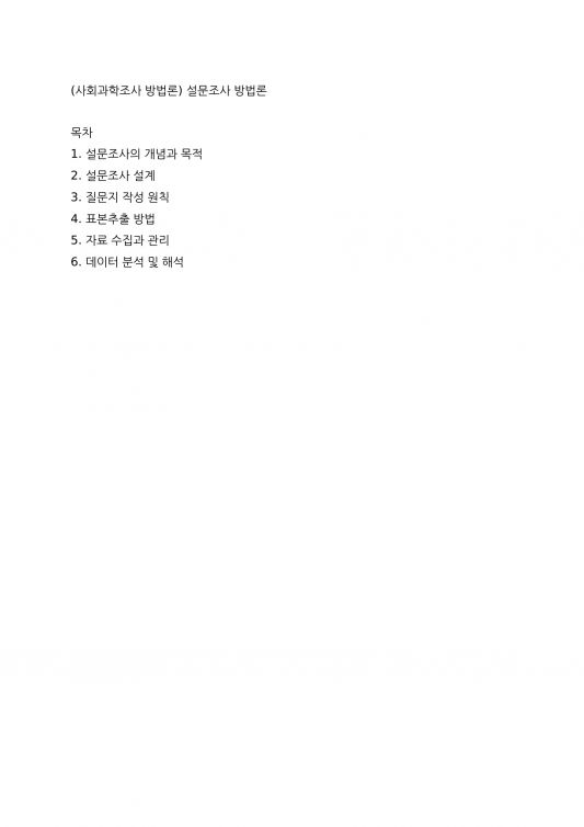 (사회과학조사 방법론) 설문조사 방법론