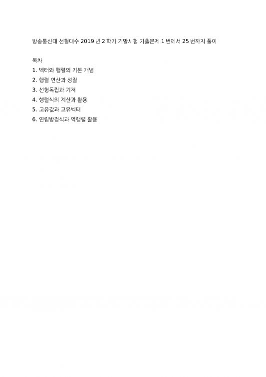 방송통신대 선형대수 2019년 2학기 기말시험 기출문제 1번에서 25번까지 풀이