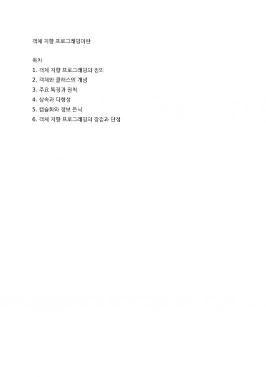 객체 지향 프로그래밍이란