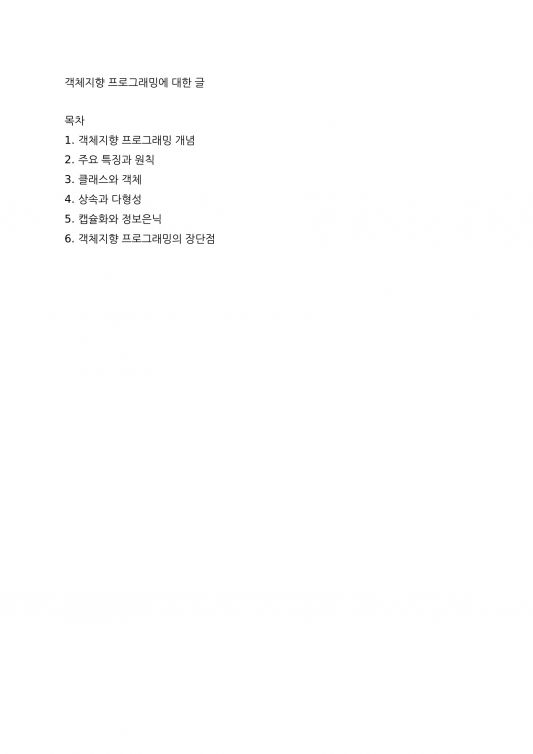 객체지향 프로그래밍에 대한 글