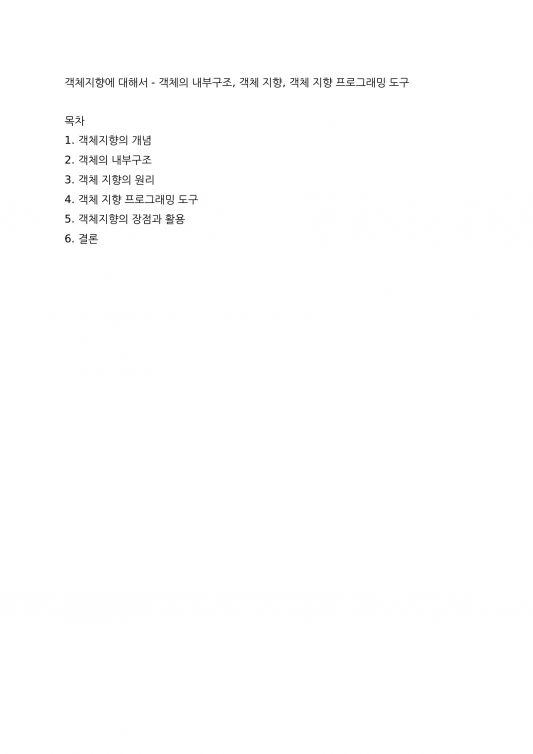 객체지향에 대해서 - 객체의 내부구조, 객체 지향, 객체 지향 프로그래밍 도구