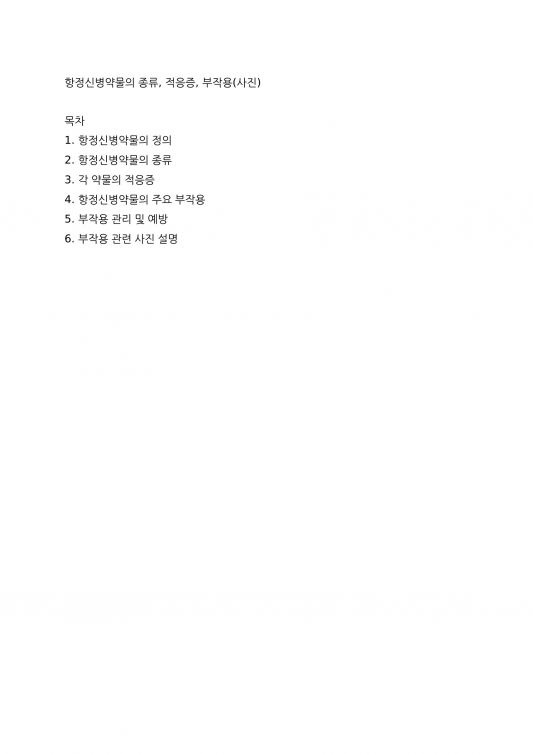 항정신병약물의 종류, 적응증, 부작용(사진)