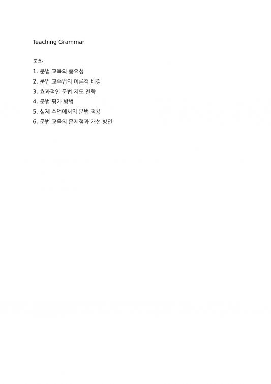 Teaching Grammar 레포트 자료