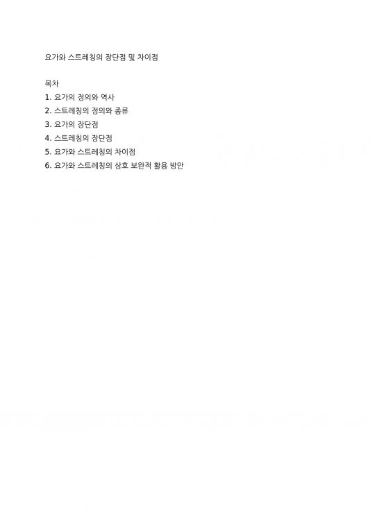 요가와 스트레칭의 장단점 및 차이점
