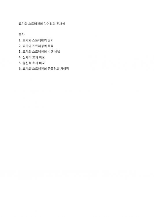 요가와 스트레칭의 차이점과 유사성