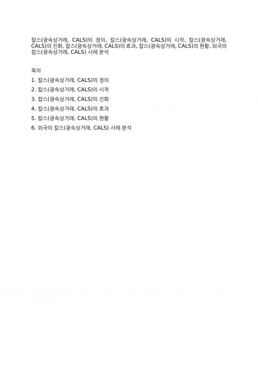 칼스(광속상거래, CALS)의 정의, 칼스(광속상거래, CALS)의 시작, 칼스(광속상거래, CALS)의 진화, 칼스(광속상거래, CALS)의 효과, 칼스(광속상거래, CALS)의 현황, 외국의 칼스(광속상거래, CALS) 사례 분석