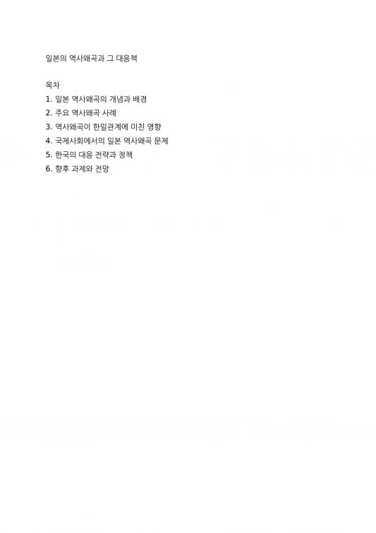 일본의 역사왜곡과 그 대응책