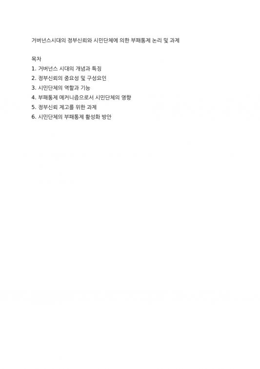 거버넌스시대의 정부신뢰와 시민단체에 의한 부패통제 논리 및 과제