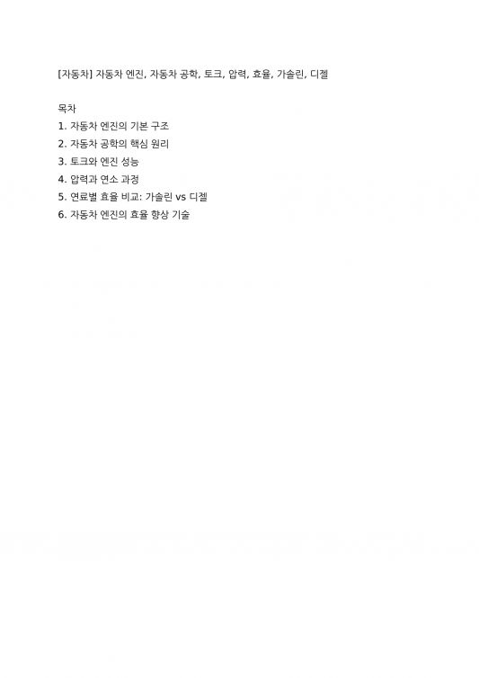 [자동차] 자동차 엔진, 자동차 공학, 토크, 압력, 효율, 가솔린, 디젤