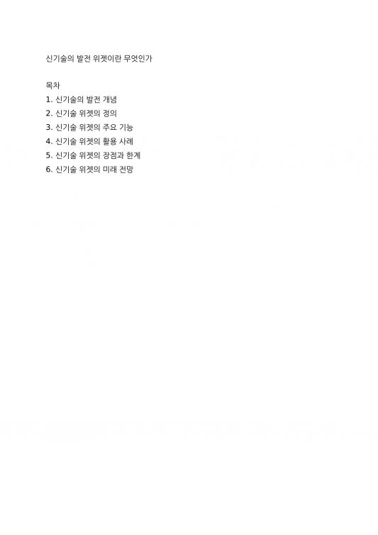 신기술의 발전 위젯이란 무엇인가