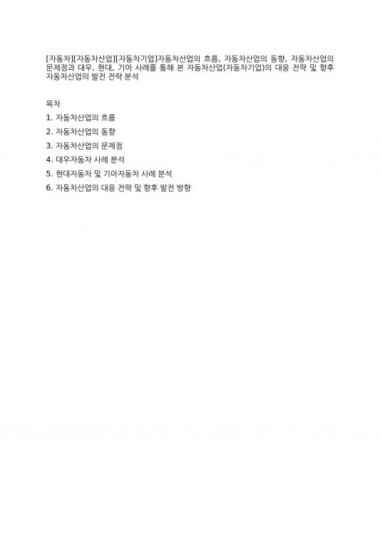 [자동차][자동차산업][자동차기업]자동차산업의 흐름, 자동차산업의 동향, 자동차산업의 문제점과 대우, 현대, 기아 사례를 통해 본 자동차산업(자동차기업)의 대응 전략 및 향후 자동차산업의 발전 전략 분석