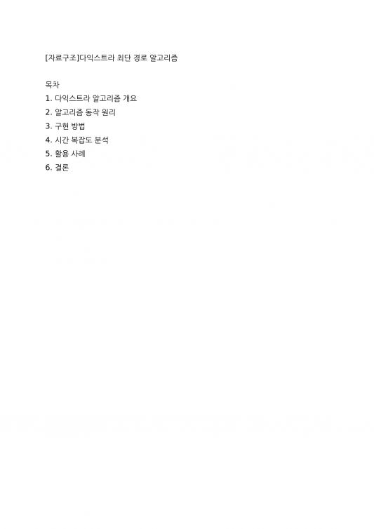 [자료구조]다익스트라 최단 경로 알고리즘