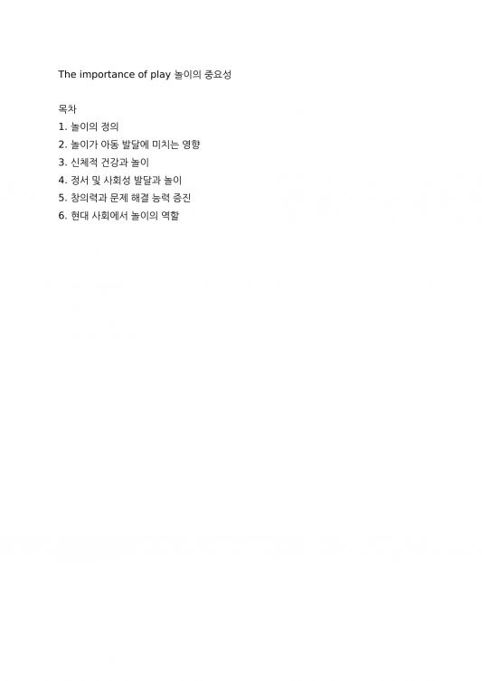 The importance of play 놀이의 중요성