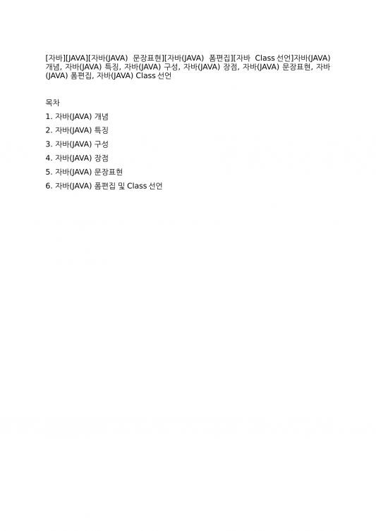 [자바][JAVA][자바(JAVA) 문장표현][자바(JAVA) 폼편집][자바 Class선언]자바(JAVA) 개념, 자바(JAVA) 특징, 자바(JAVA) 구성, 자바(JAVA) 장점, 자바(JAVA) 문장표현, 자바(JAVA) 폼편집, 자바(JAVA) Class선언